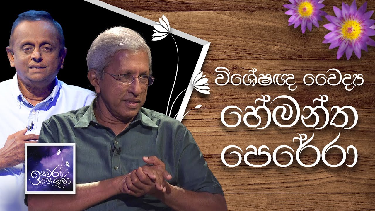 Specialist Dr. Hemantha Perera | Induwara Pokuna | විශේෂඥ වෛද්‍ය හේමන්ත ...