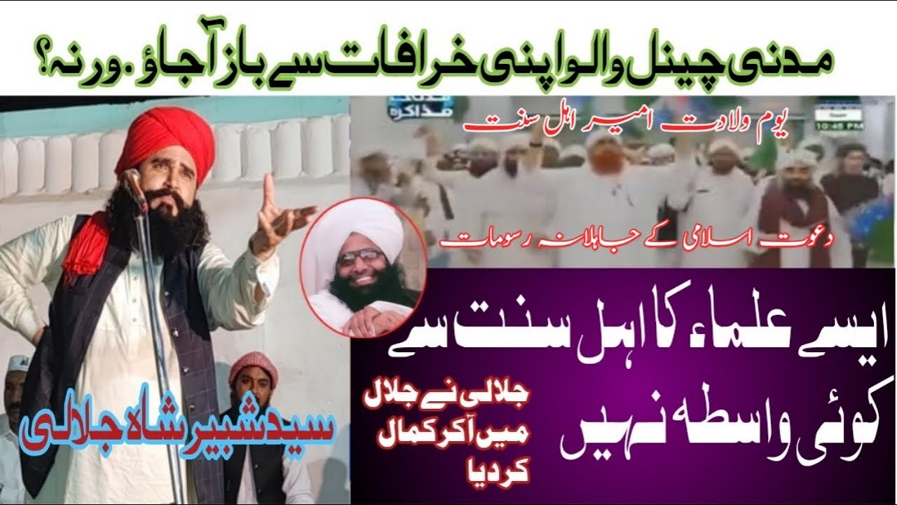 Expose Madani Channel / Wiladat E Ameer Ahlesunnat Issue / Syed Shabbir Hussain Jalali / M ilyas ...