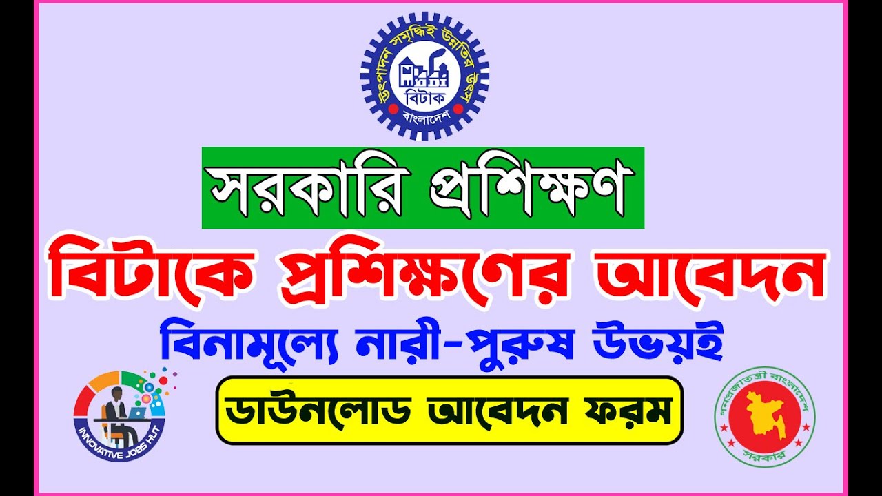বিটাকে সরকারিভাবে ফ্রিতে প্রশিক্ষণ গ্রহণ করুন ।।। BITAC Training ...