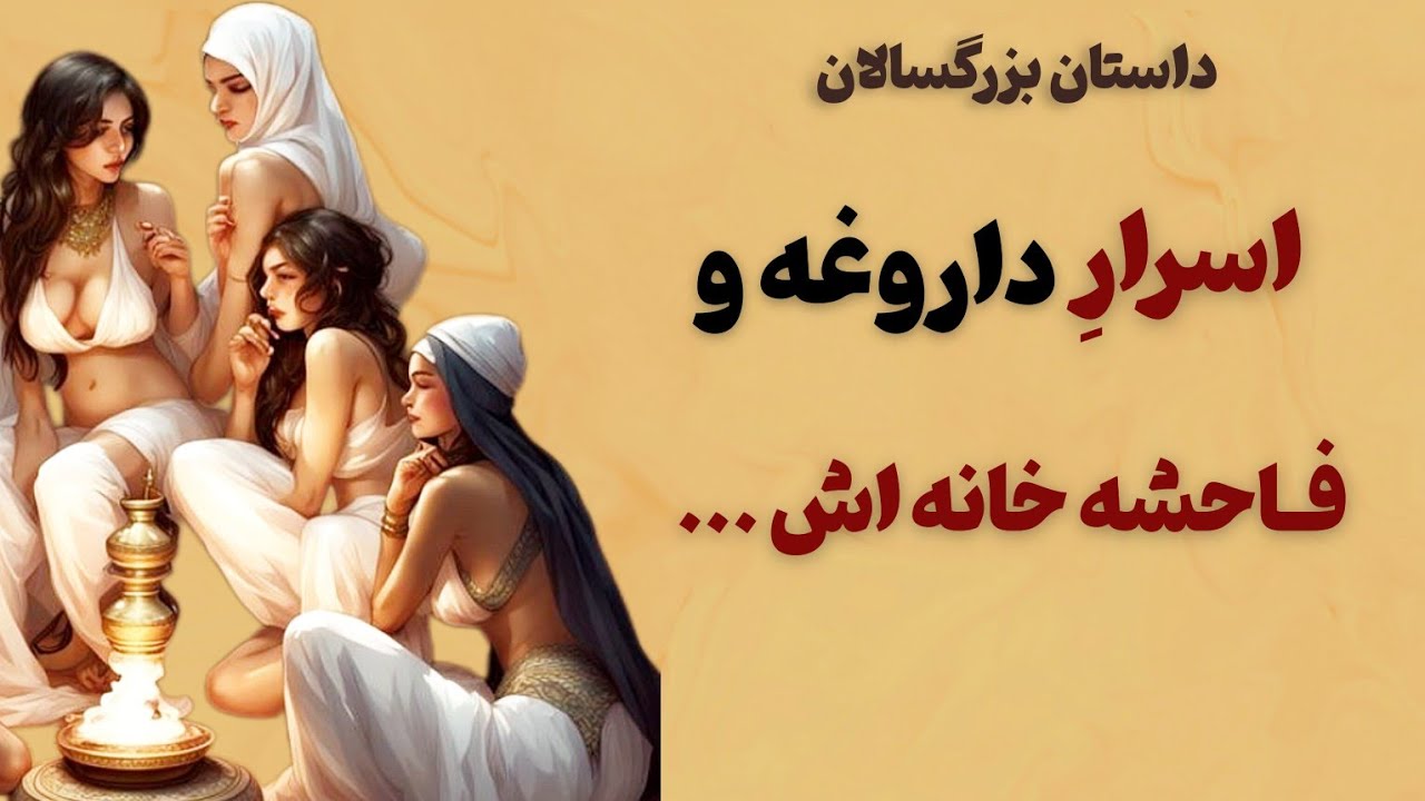 داستان اسرار فاحشه خانه ای که داروغه شهر مالک آن بود حکایتی زیبا و