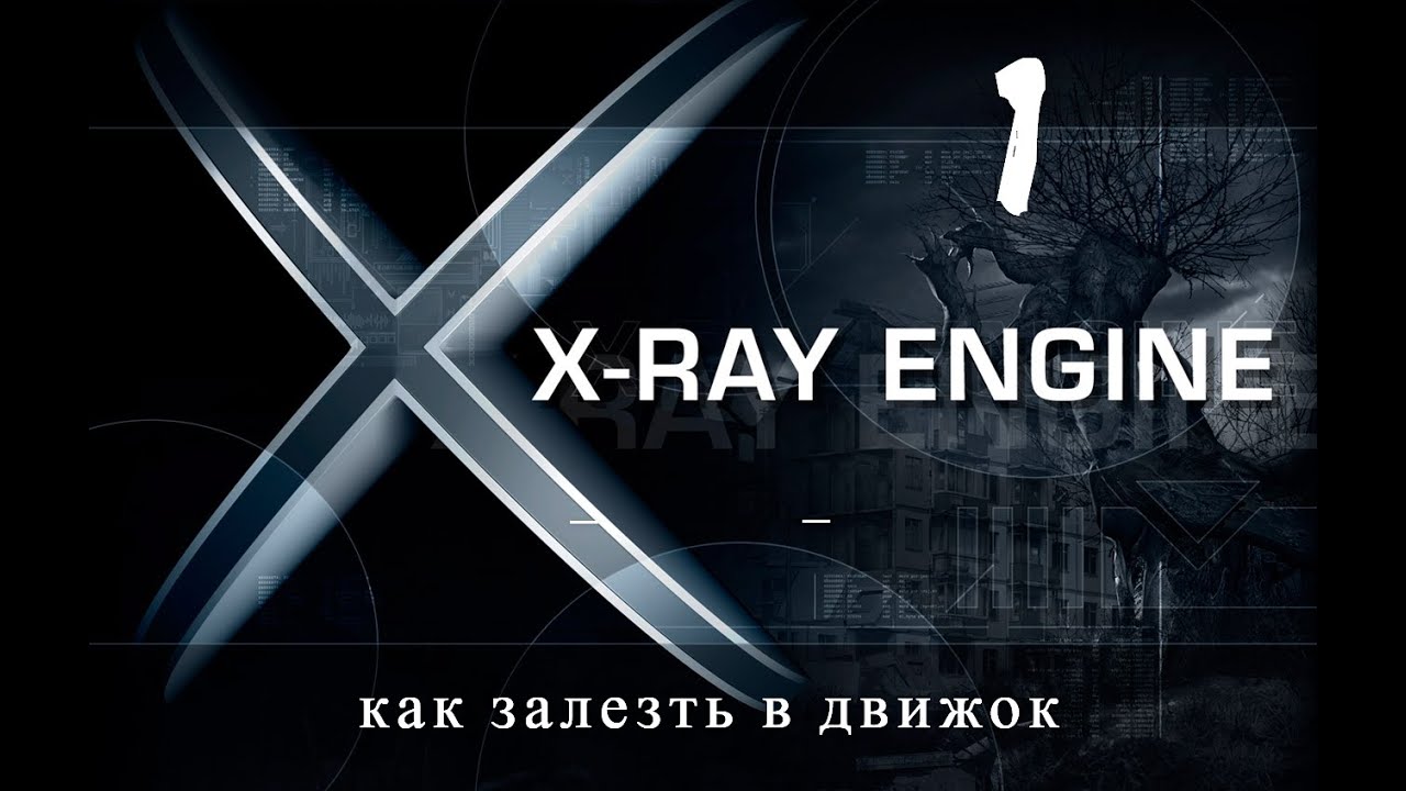 КАК РЕДАКТИРОВАТЬ ДВИЖОК X-RAY ENGINE 1.0007(RC1) ЧАСТЬ 1 - YouTube