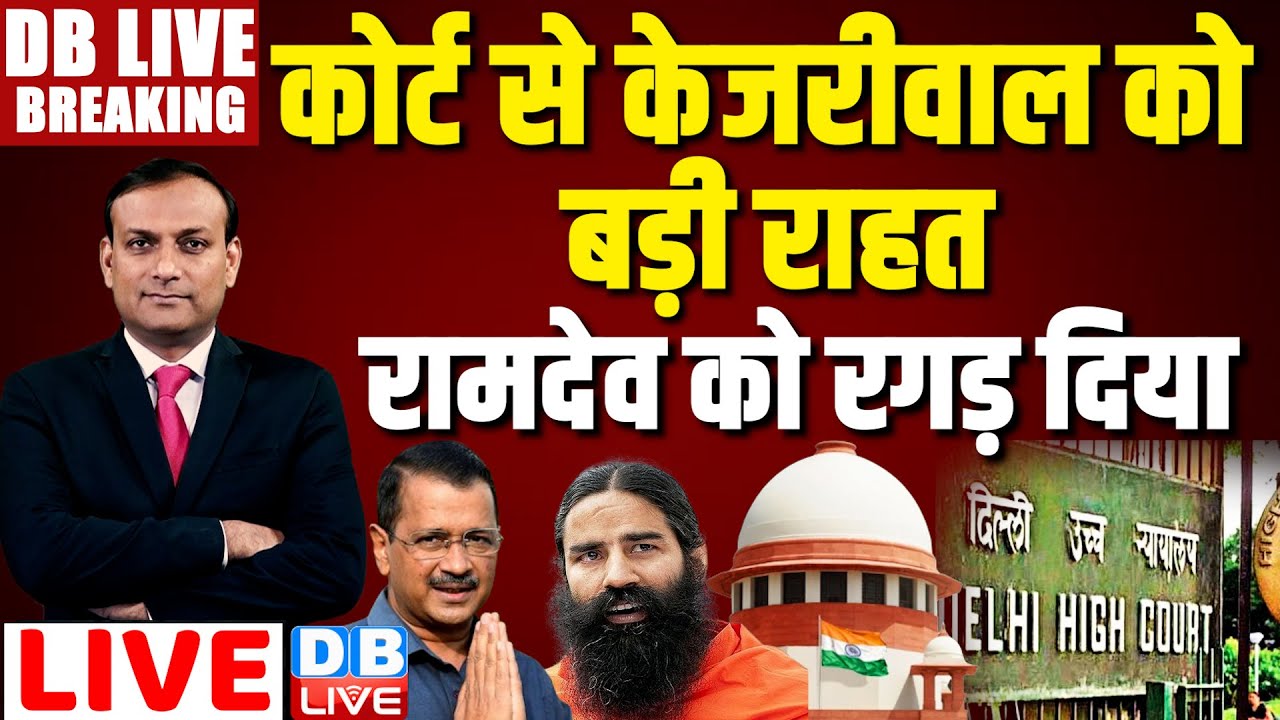 #DBLiveBreaking :कोर्ट से Arvind Kejriwal को बड़ी राहत - Ramdev को रगड़ ...