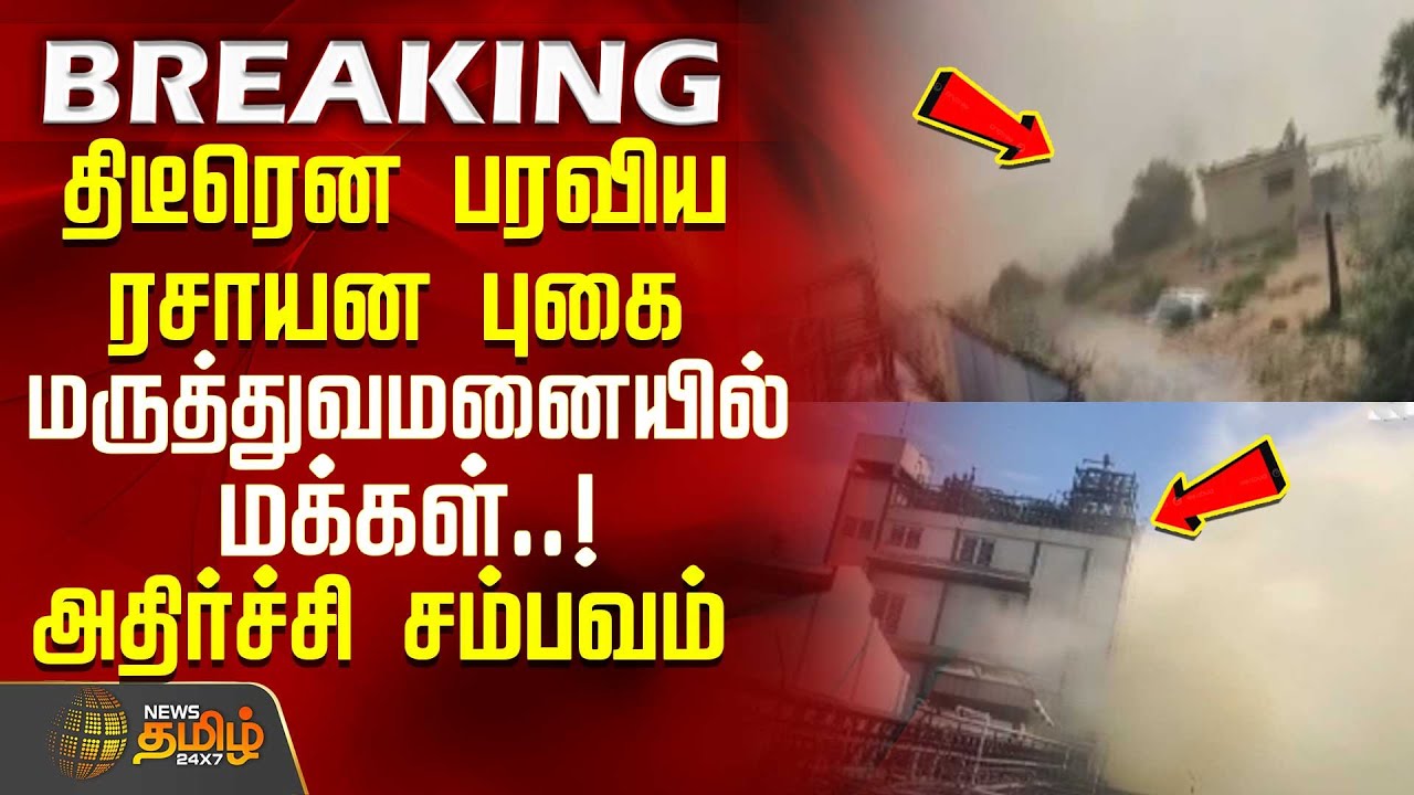 திடீரென பரவிய ரசாயன புகை.. மருத்துவமனையில் மக்கள்..!அதிர்ச்சி சம்பவம் ...