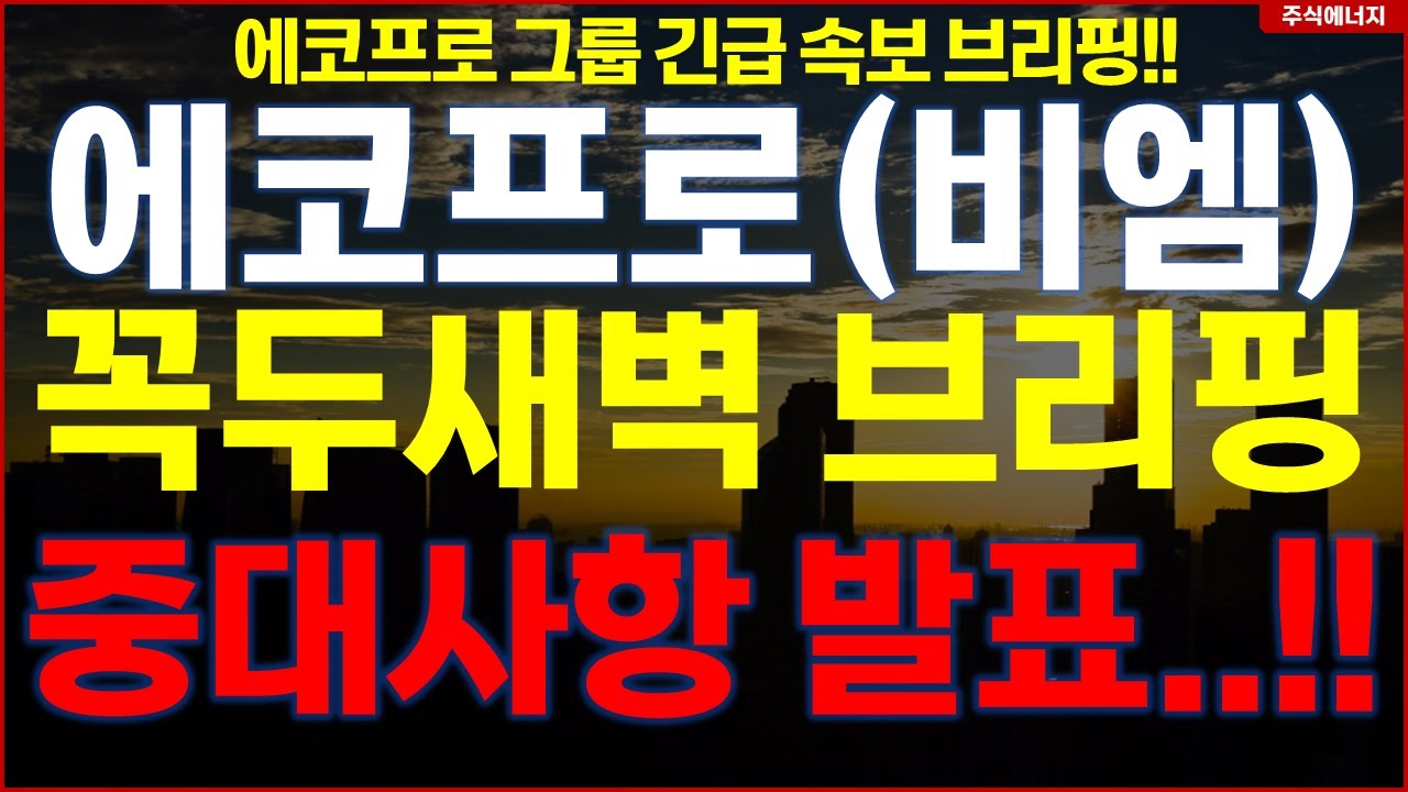 에코프로 에코프로비엠 꼭두새벽 브리핑 중대사항 발표 에코프로 에코프로머티 긴급속보 브리핑 Youtube