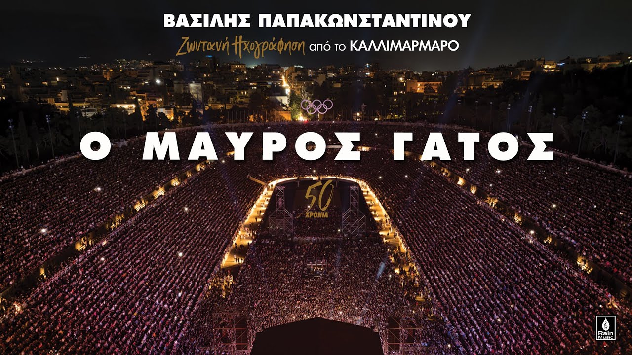 Βασίλης Παπακωνσταντίνου - Ο Μαύρος Γάτος - Ζωντανή ηχογράφηση στο ...