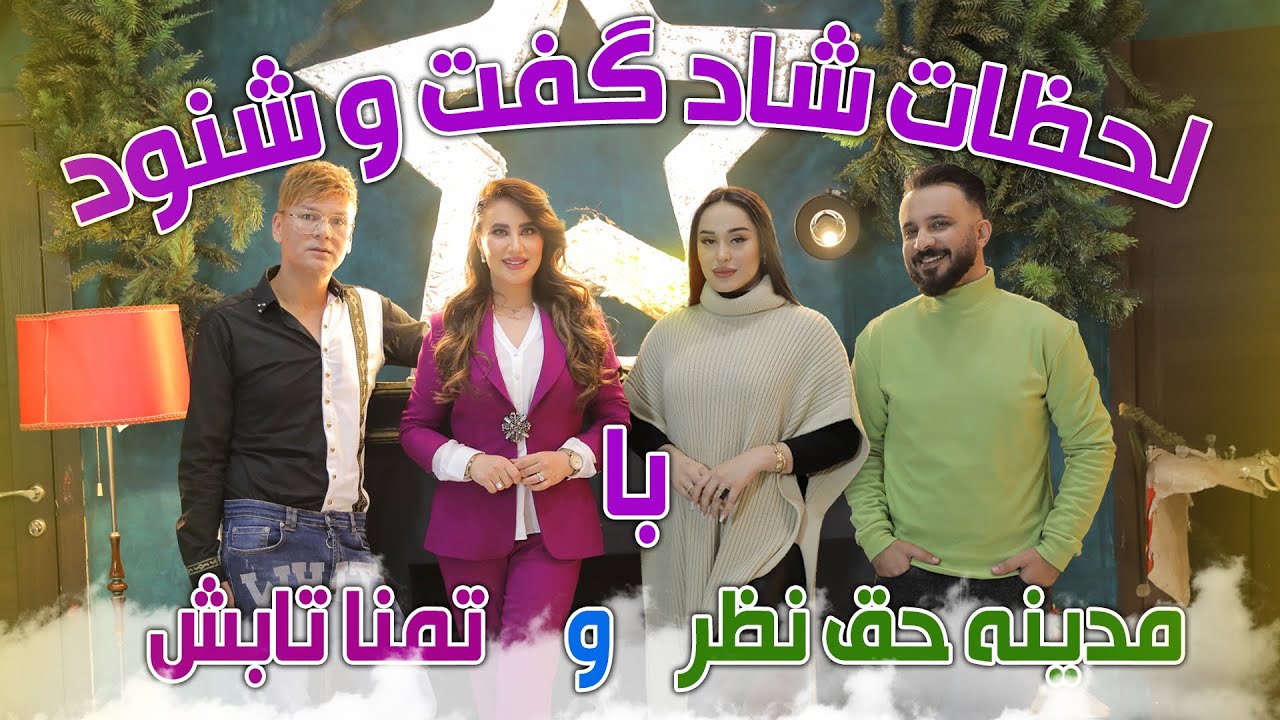 بهترین لحظات گفت و شنود | Madina aknazrova | Tamana Tabish | Mustafa Azizyar | Naser Daryosh ...