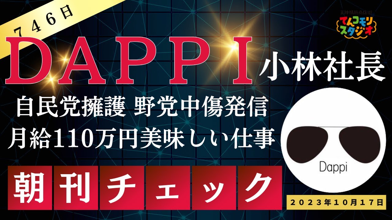 10月17日 朝刊チェック DAPPI 小林社長敗訴 自民擁護野党中傷発進の報酬は毎月110万円 公金チューチュー？ - YouTube