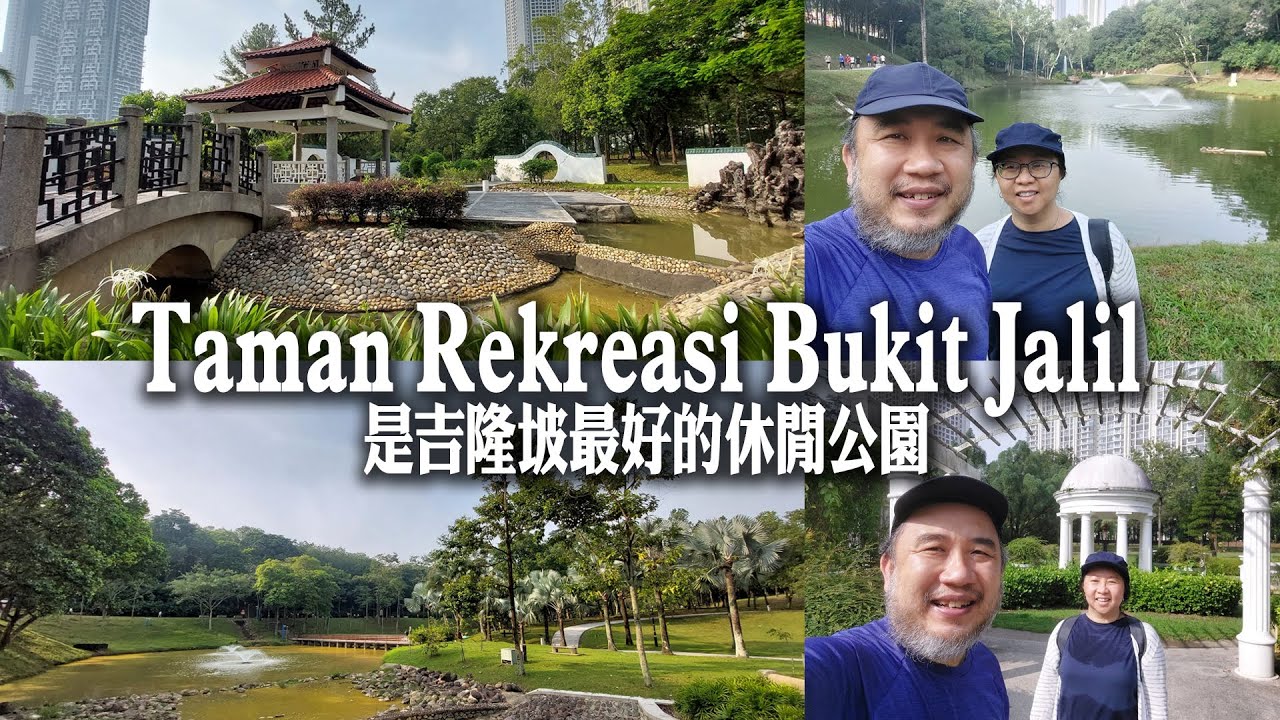 Taman Rekreasi Bukit Jalil 是吉隆坡最好的休閒公園之一! 可以慢跑、快走、速度訓練、爬坡訓練……等等! 真的是个超贊 ...