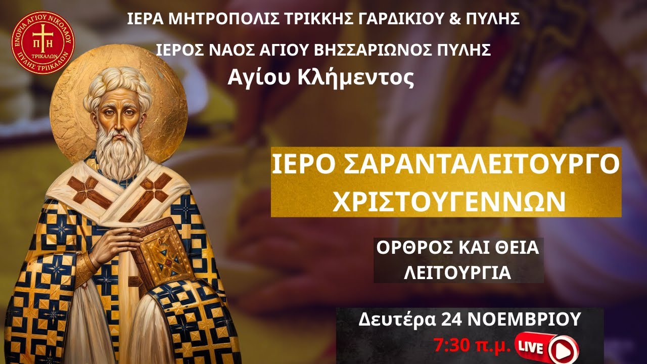 ΘΕΙΑ ΛΕΙΤΟΥΡΓΙΑ ΑΓΙΟΥ ΚΛΗΜΕΝΤΟΣ Live: ΣΑΡΑΝΤΑΛΕΙΤΟΥΡΓΟ ΧΡΙΣΤΟΥΓΕΝΝΩΝ 24 ...