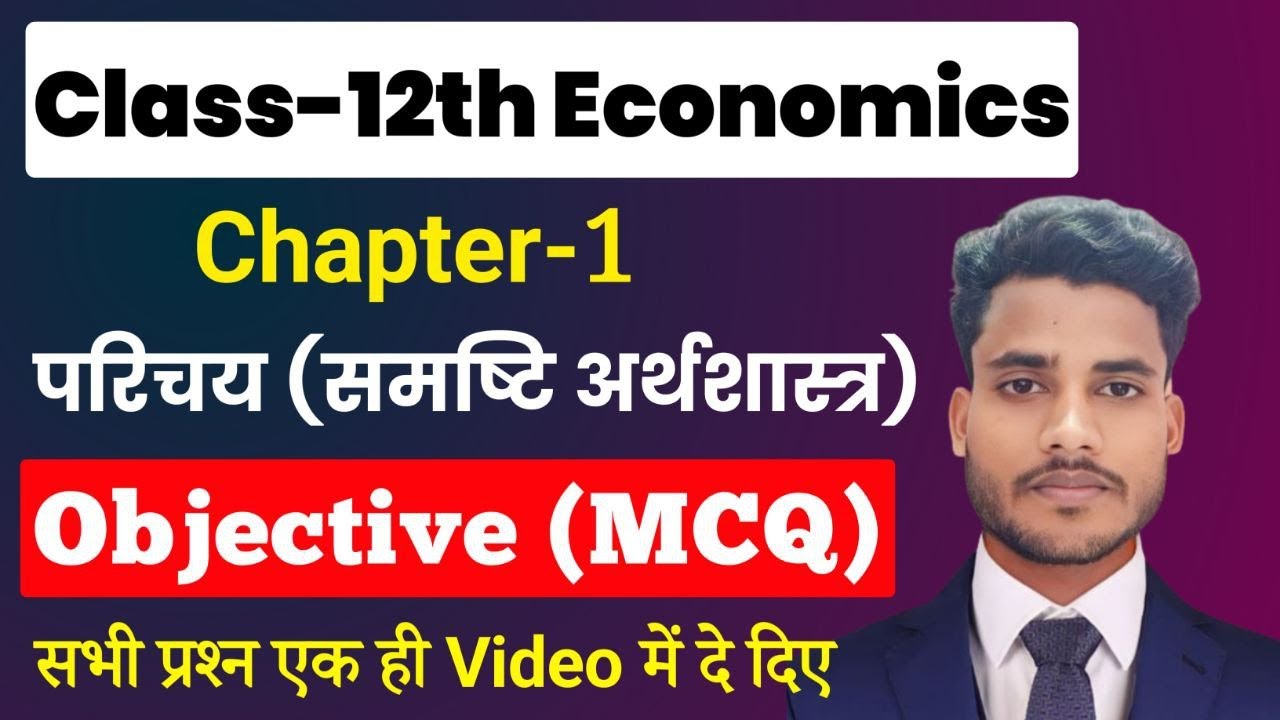 Economics Class 12 Chapter 1 Objective Question | परिचय (समष्टि ...
