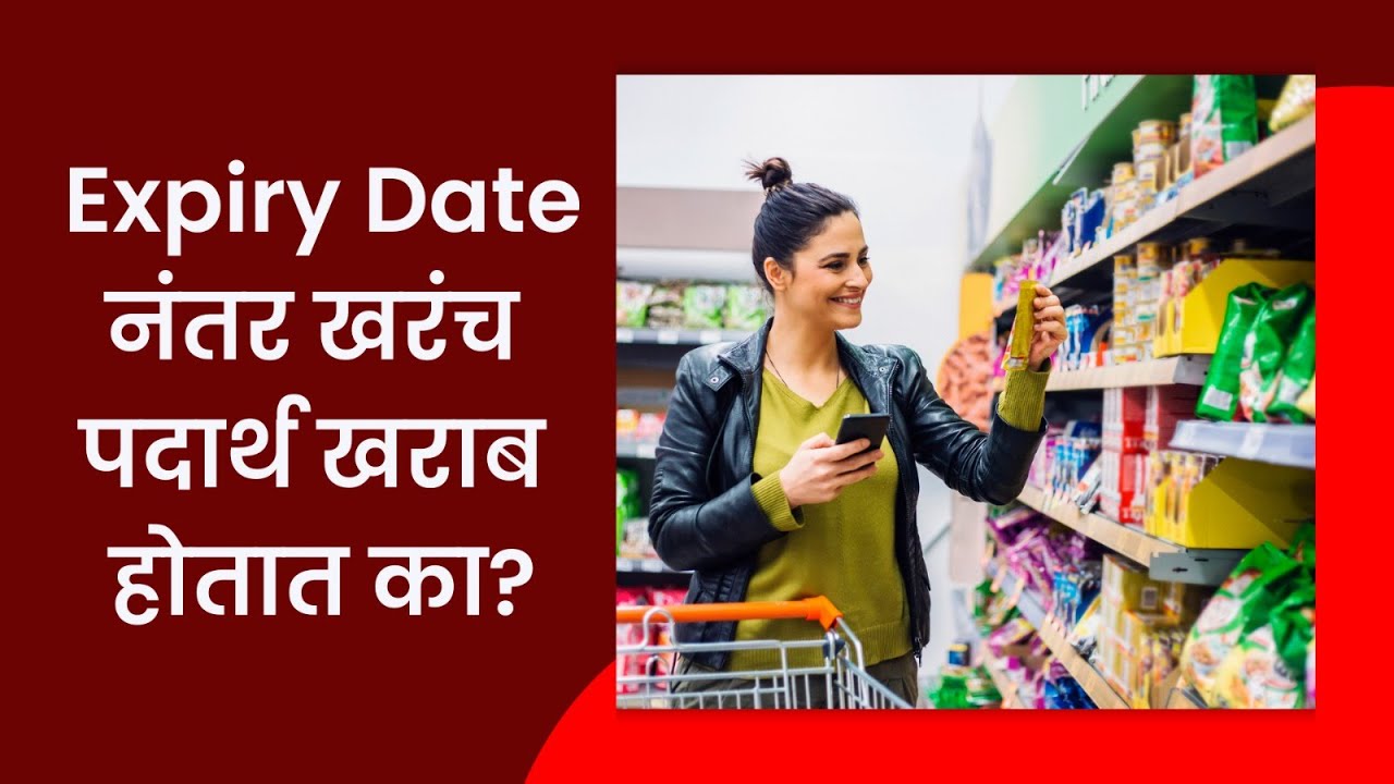 खाद्यपदार्थांवर एक्सपायरी डेट गरजेची का? | Information about Expiry ...