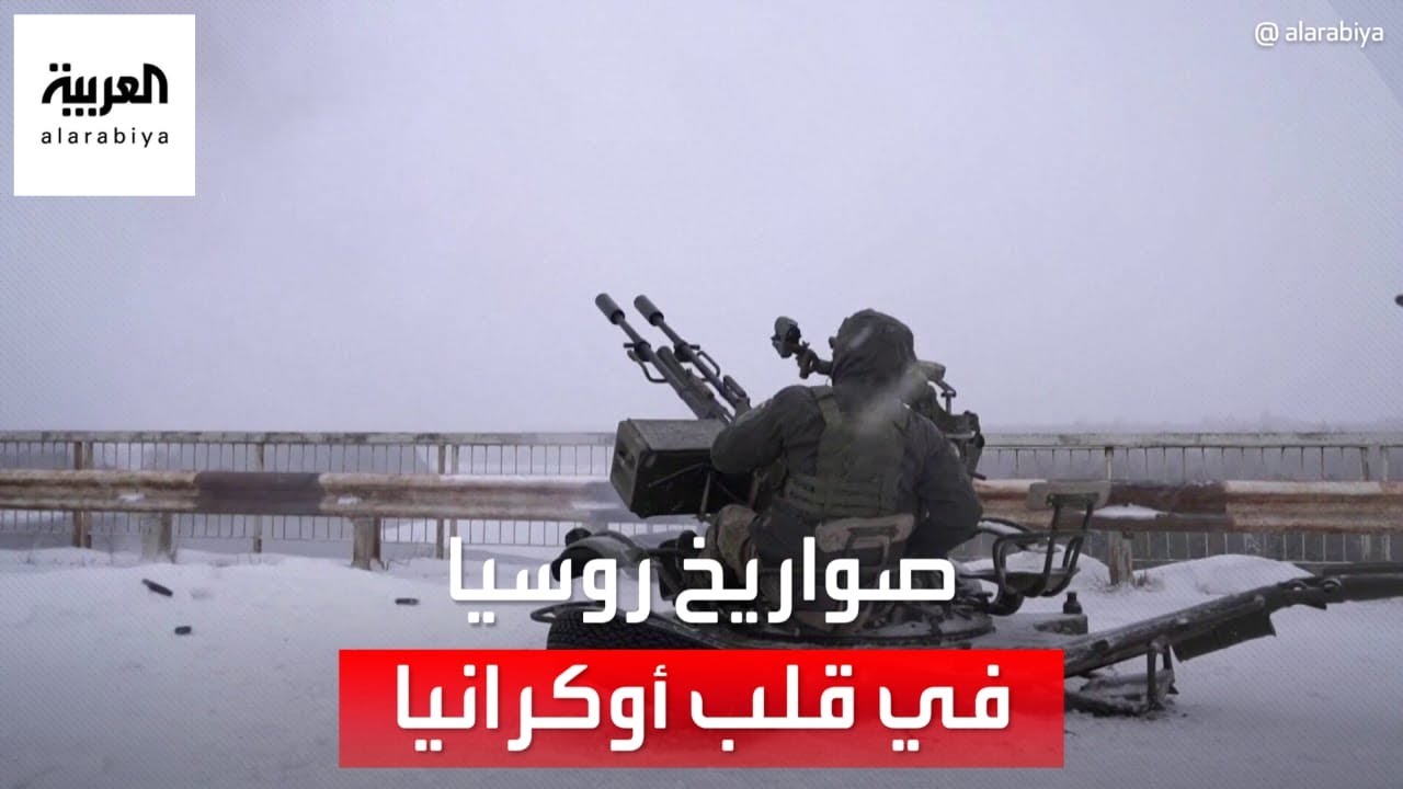 التاسعة هذا المساء قصف روسي على كييف العاصمة تحت جنح الظلام Youtube