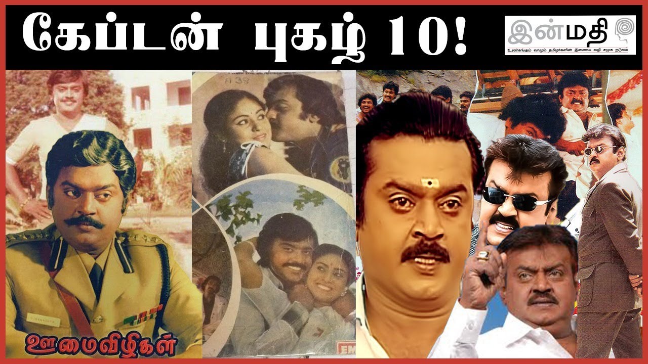 விஜயகாந்த் எனும் வெற்றிக் காந்தம்...| Vijayakanth Birthday | Captain ...