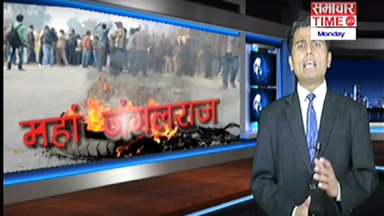 Watch Special Report Maha Jungle Raj | Samachar Time - YouTube