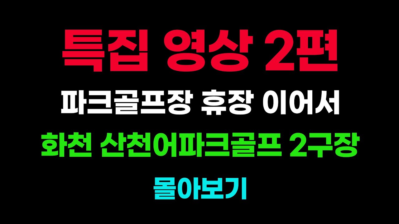 특집 영상 2편 화천 산천어파크골프장 제2구장 영상 모아서 몰아보기 입니다 파크골프장 휴장 이어서 특별히 만들었습니다 집에서