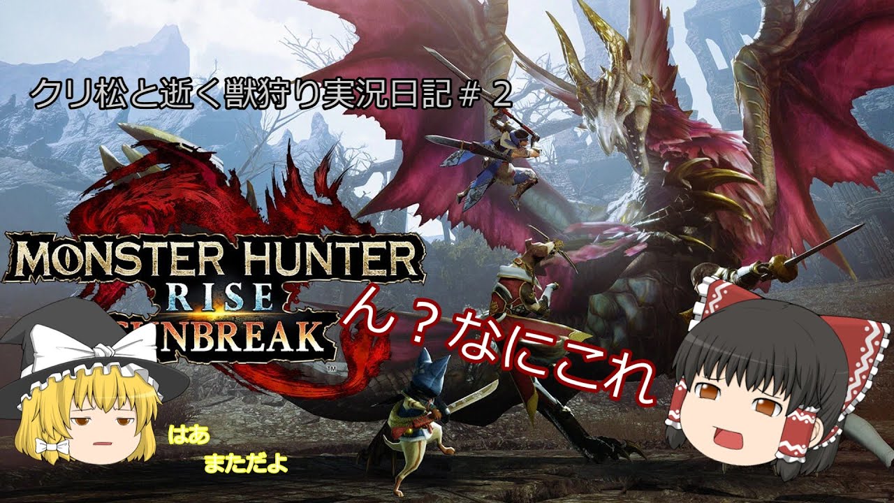 クリ松と逝く獣狩り実況＃2 前半 - YouTube