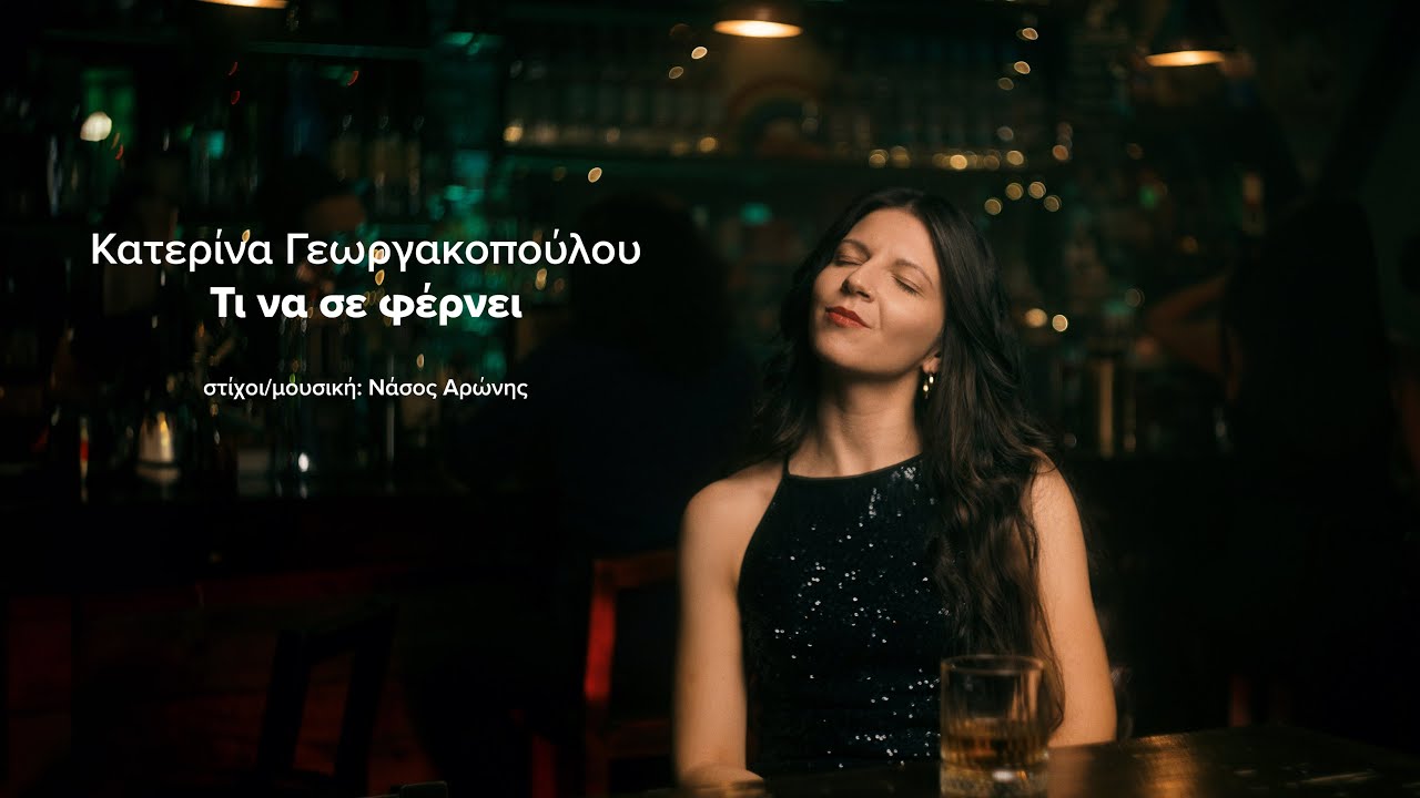 Κατερίνα Γεωργακοπούλου - Τι να σε φέρνει (official video release ...