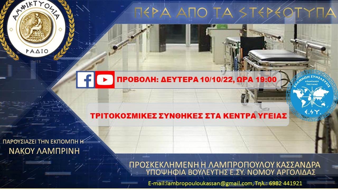 ΤΡΙΤΟΚΟΣΜΙΚΕΣ ΣΥΝΘΗΚΕΣ ΣΤΑ ΚΕΝΤΡΑ ΥΓΕΙΑΣ - YouTube