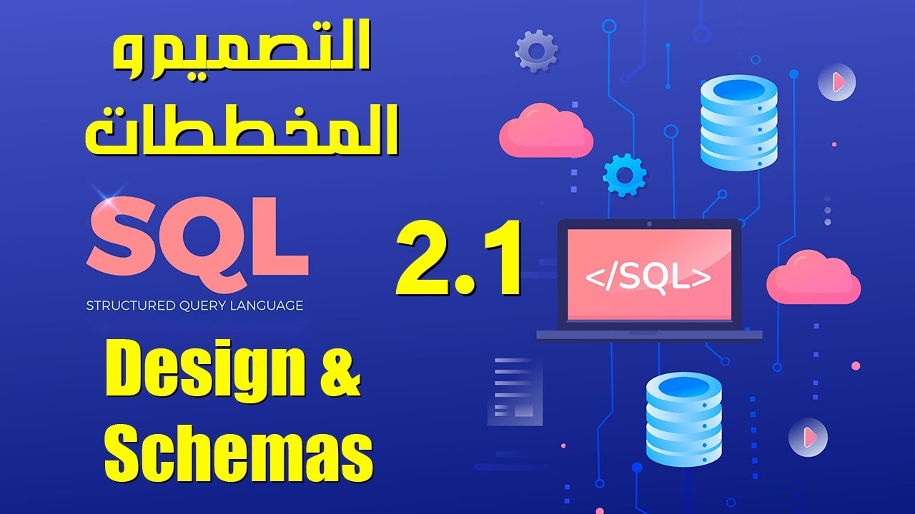 SQL design and schemas SQLITE تصاميم ومخططات قواعد بيانات 2.1 - YouTube