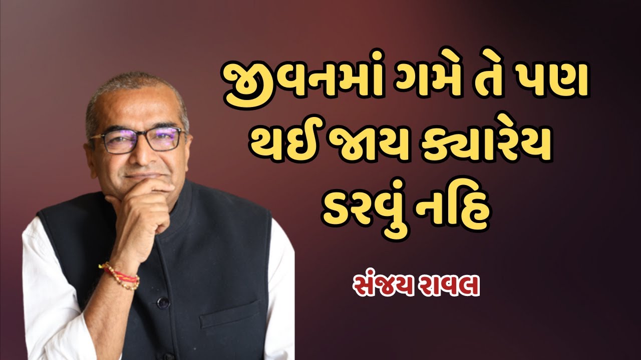 Sanjay Raval | આ વ્યવહાર તમારા દીકરાને આપી દેવો જોઈએ | Latest Video ...