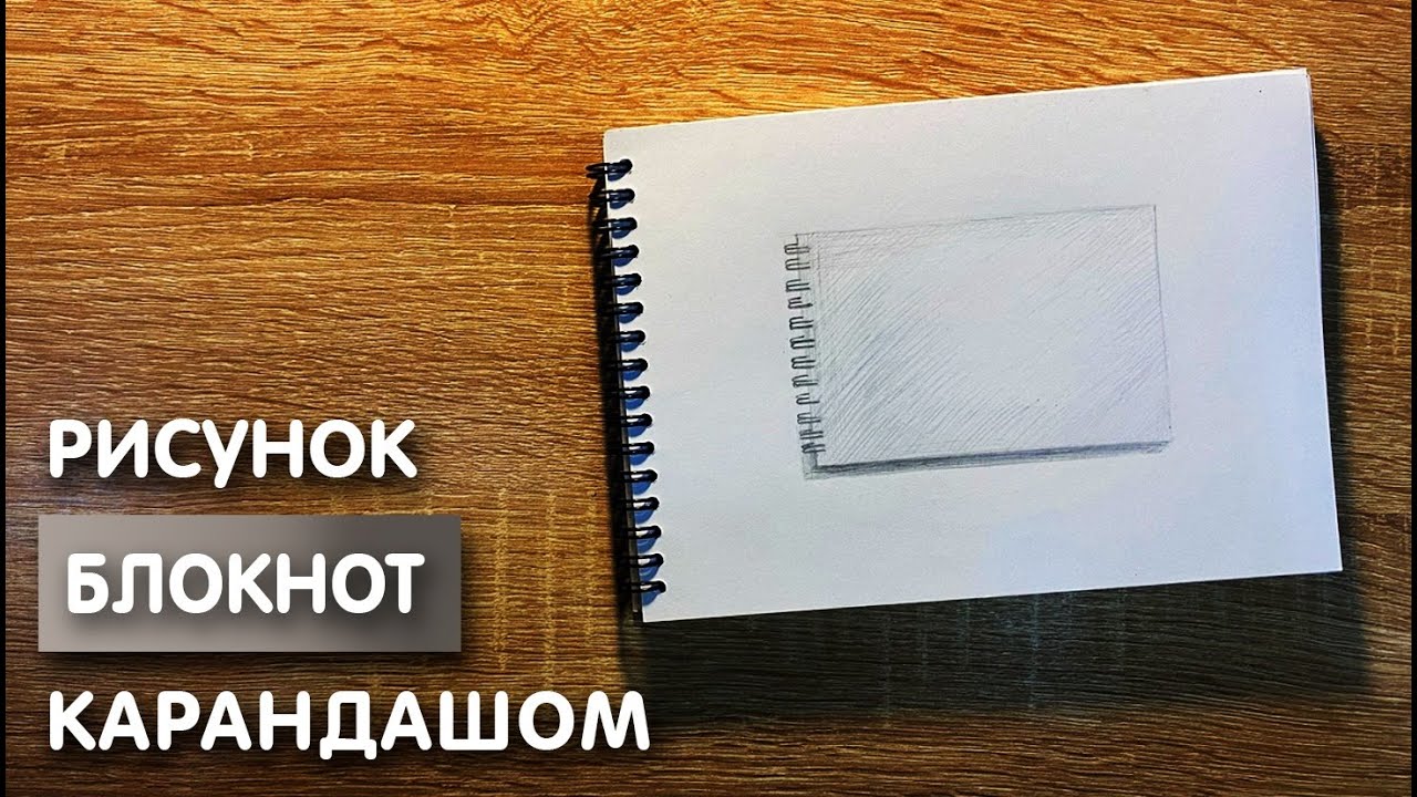 Как нарисовать блокнот карандашом Рисунок для начинающих поэтапно