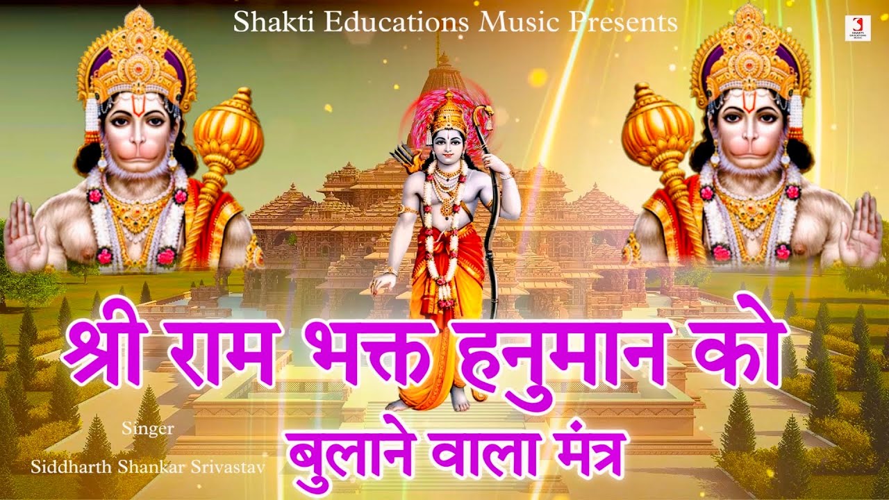 Shri Ram Bhakt Hanuman Ji Ko Bulane Wala Mantra 108 Times | Kaltantu ...