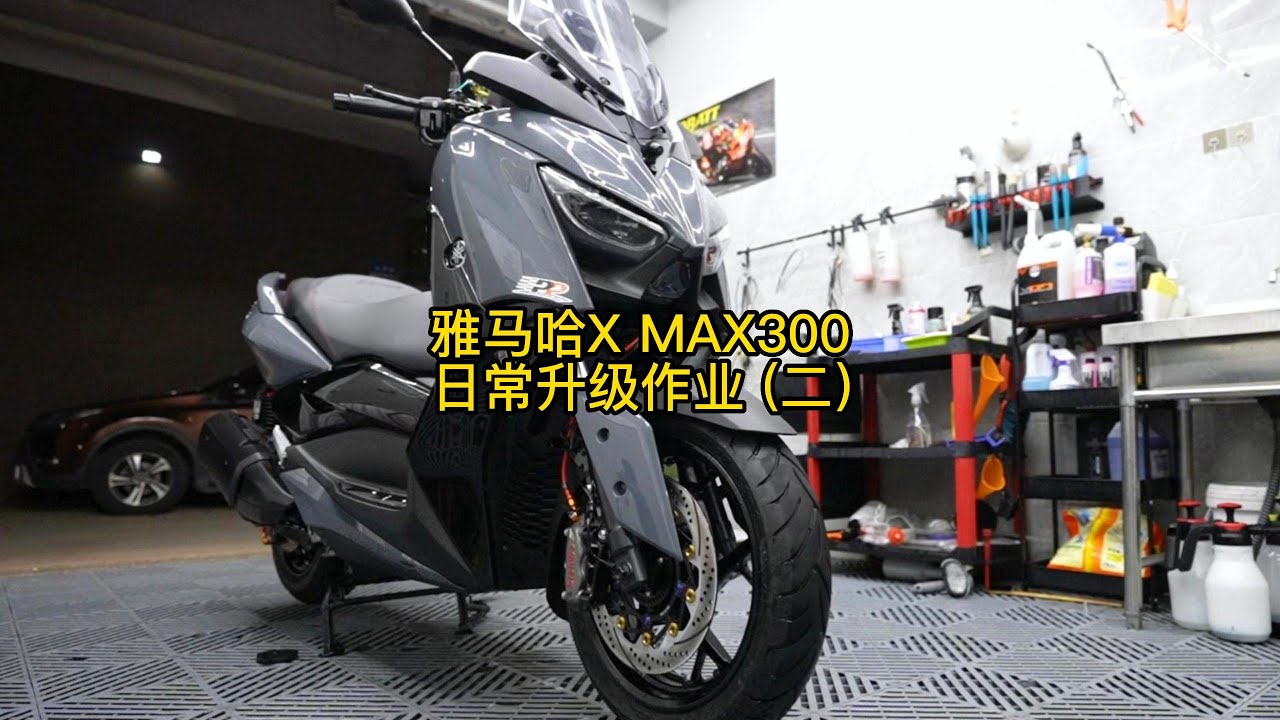 YAMAHA XMAX 300日常升級作業（下集） - YouTube