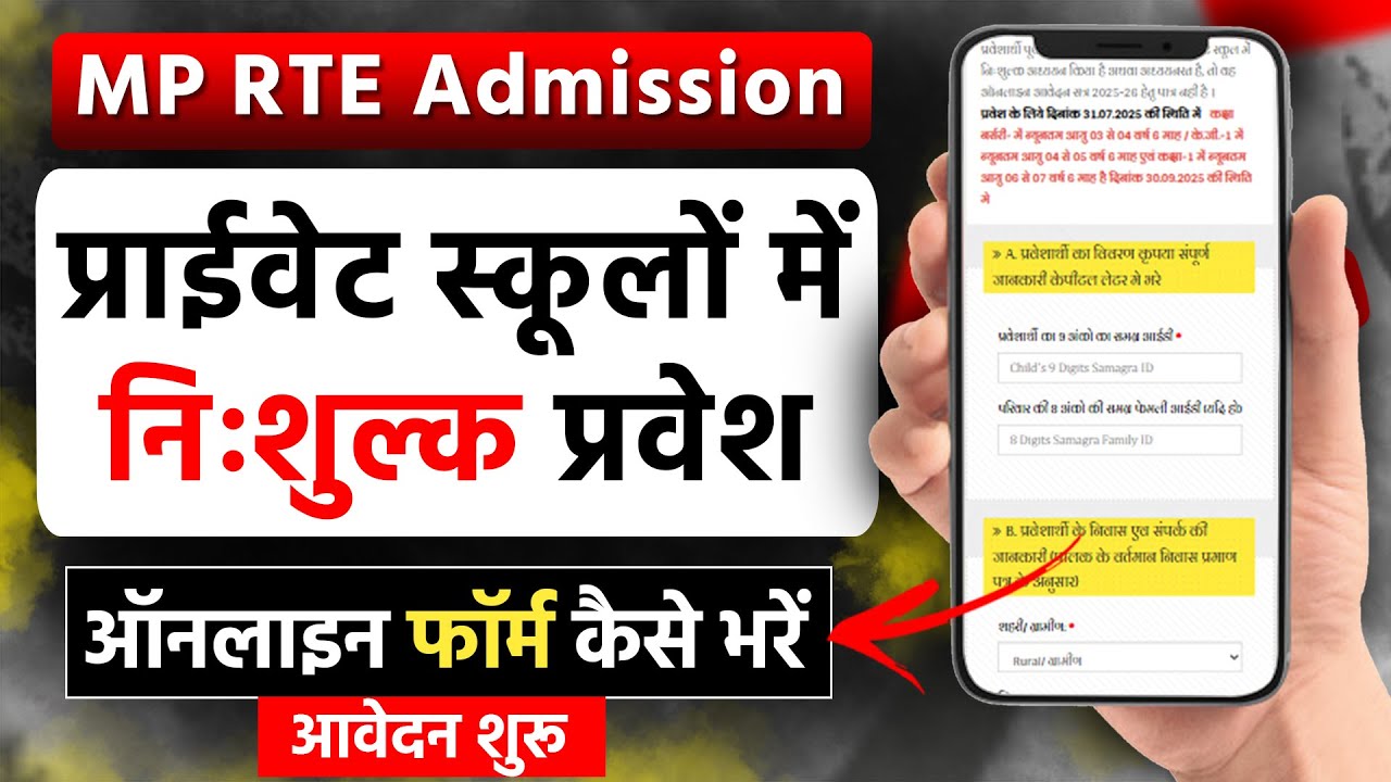 MP RTE Admission Form Kaise bhare 2025-26 | mp rte निःशुल्क प्रवेश ...