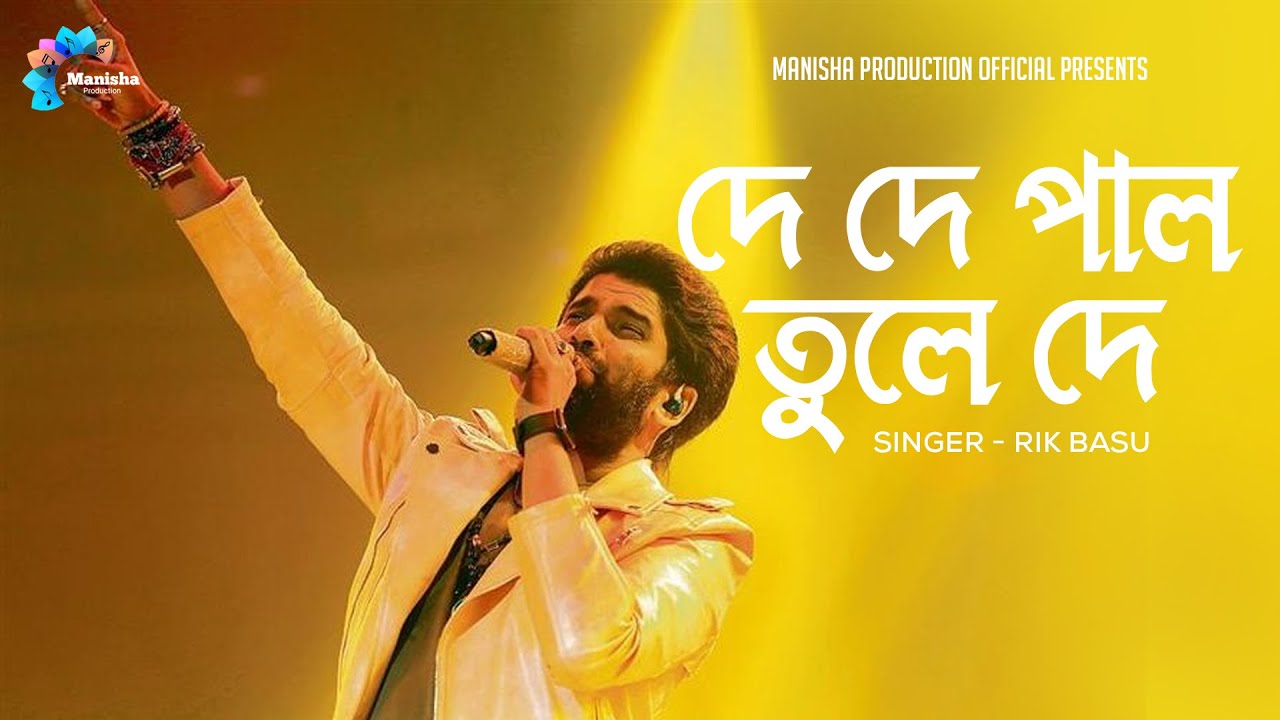 Pal Tule De | Bengali Folk Song | Rik Basu Live | PMC Orchestra ...