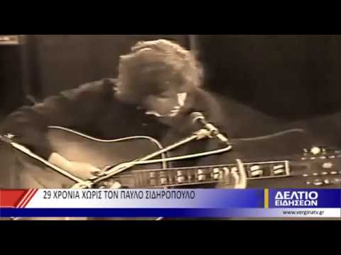 29 ΧΡΟΝΙΑ ΧΩΡΙΣ ΤΟΝ ΠΑΥΛΟ ΣΙΔΗΡΟΠΟΥΛΟ - YouTube