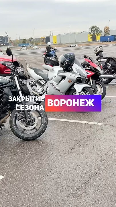Закрытие мото сезона Воронеж#мото #закрытиемотосезона #закрытиесезона # ...