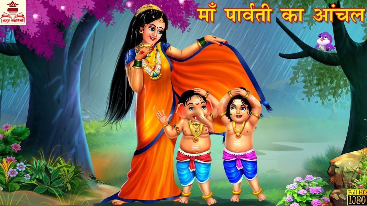 माँ पार्वती का आंचल | Hindi Kahani | Moral Stories | Bhakti Kahani ...
