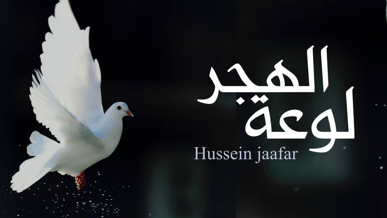 لوعة الهجر | ٢٠٢٠ | القارئ حسين جعفر| Hussein jaafar | The Anguish of ...