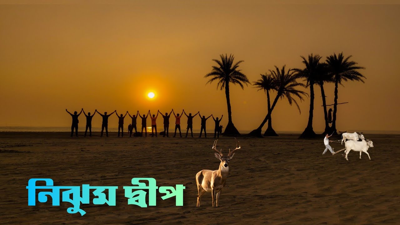 Nijhum dwip ।। Nijhum island bangladesh ।। Noakhali ।। Hatia ।। Bay of ...
