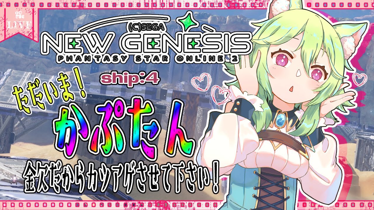 PSO2/NGS/ship4 /参加型】金欠なので！かぷたんカツアゲしようと思う！【Vtuber 涼杏咲らぃな。】 - YouTube