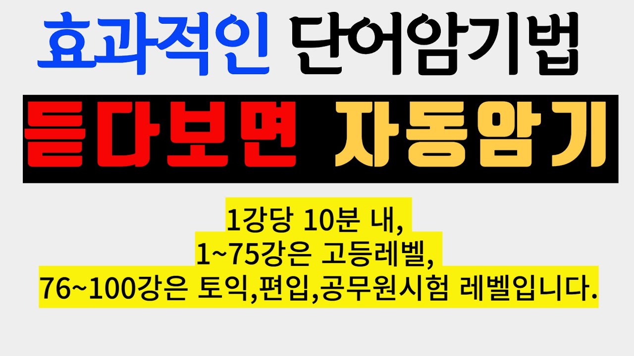 속성 단어암기 ㅣ듣다보면 이해되면서 자동암기ㅣ영어단어 쉽게 외우기ㅣ영어 단어 쉽게 외우는 법 ㅣ 단어 빨리 외우는 법 ㅣ 영어
