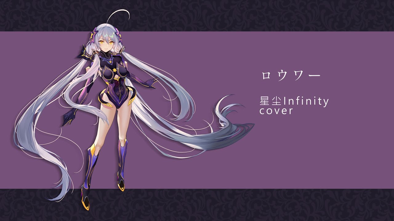 【星尘 / Stardust Infinity】ロウワー【SynthVカバー】 - YouTube