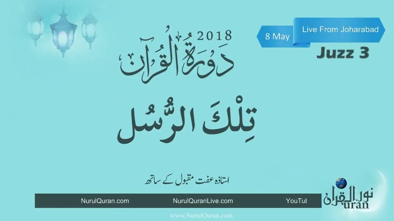 Dawrah-e-Quran 2018 Day 3 - Juzz 3 Live With Ustazah Iffat Maqbool ...