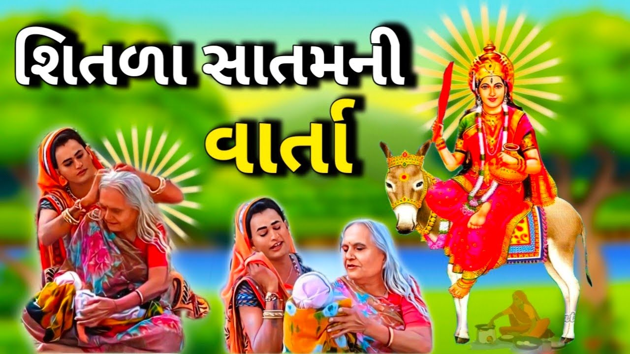 Shitala Satam Ni Varta | Shitala Satam Vrat Katha | Shitala Satam ...