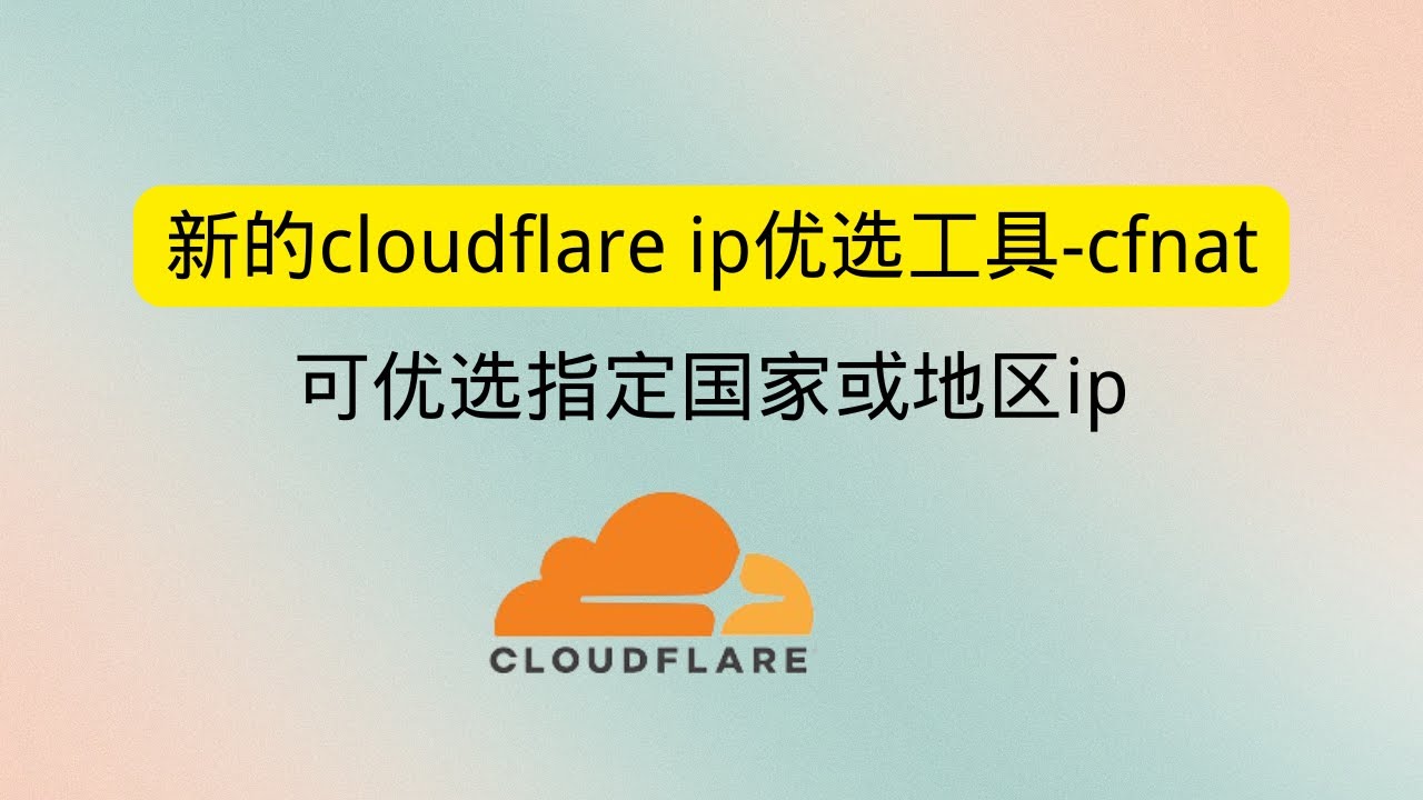 新的cloudflare ip优选工具-cfnat 可优选指定国家或地区ip 垃圾节点提速 - YouTube