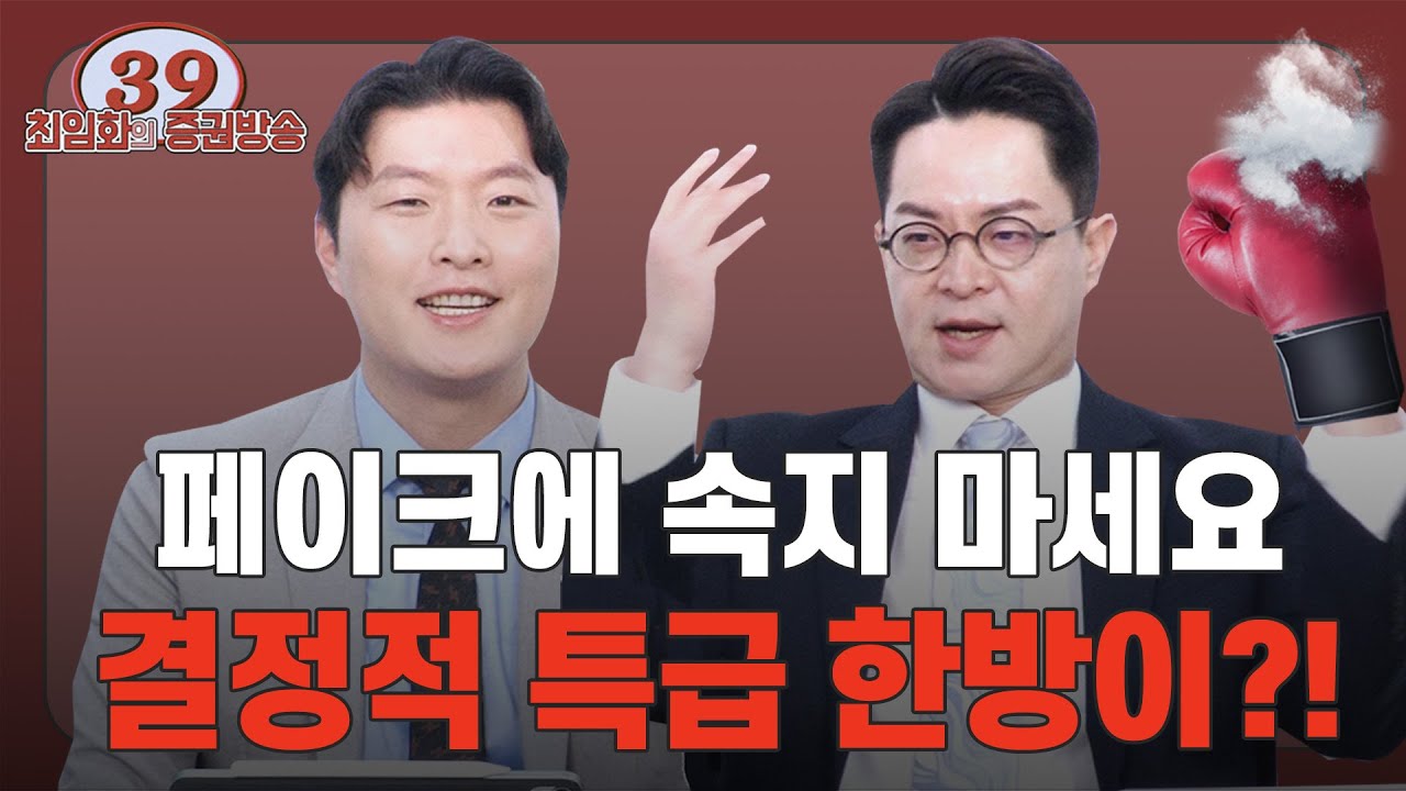 39금 쫓아가면 반드시 물린다 특급 한방으로 페이크 속지 마세요 금리부동산수혜주실적2차전지sm하이브배터리