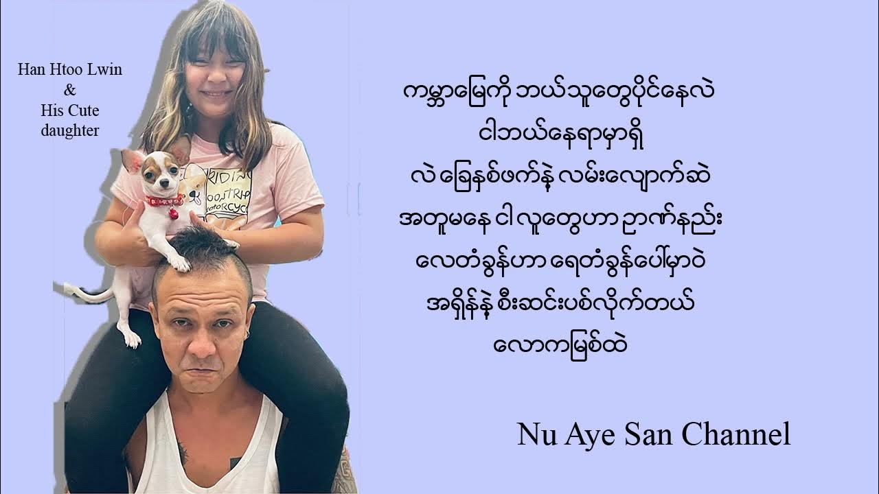 Han Htoo Lwin (ဟန်ထူးလွင် ) ကျားပေါက် - သောကပင်လယ် (with lyrics) - YouTube