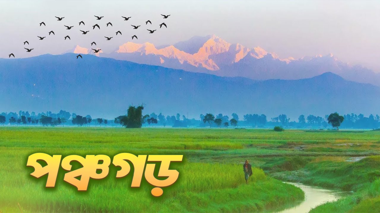 পঞ্চগড় জেলা | দর্শনীয় স্থান | Panchagarh Tourist Place | Kanchanjangha | Tetulia | Bangladesh ...