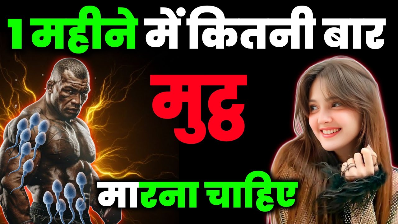 1 mahine mein kitne time mutthi marna chahiye | how to follow ...