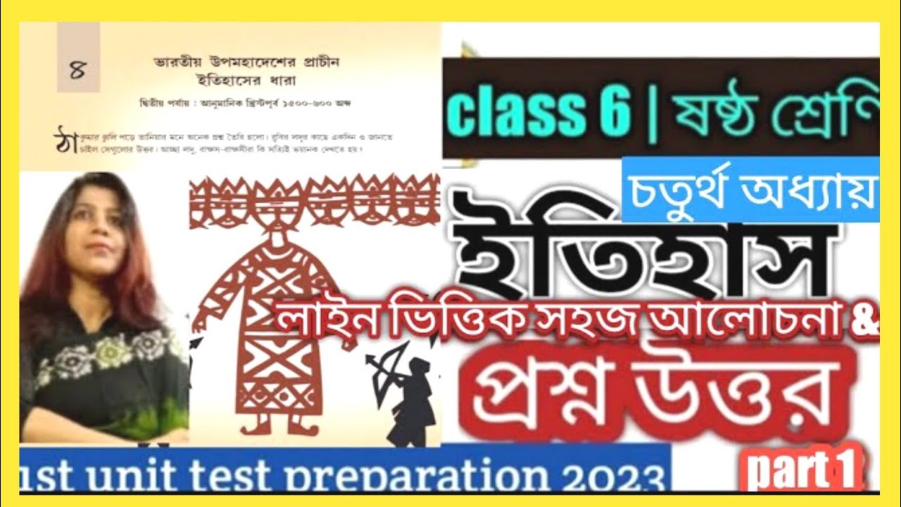 class 6 history chapter 4/ questions and answers / ষষ্ঠ শ্রেণির ইতিহাস ...