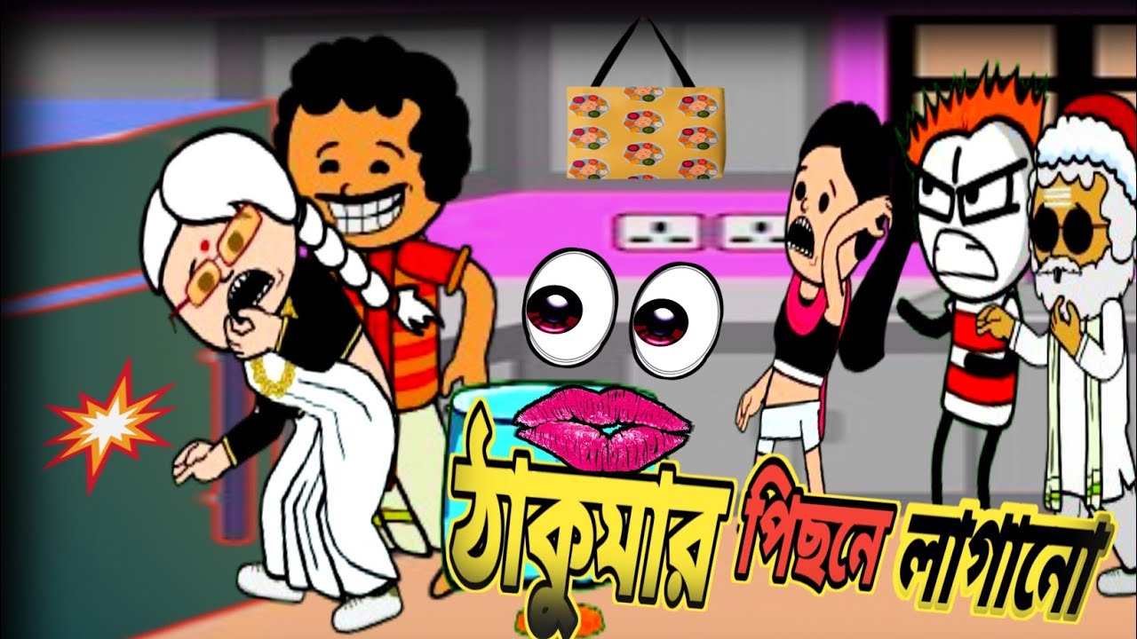 ঠাকুমার পিছনে লাগানো ||Bengali Funny Comedy Cartoon Video ||Tween Craft ...