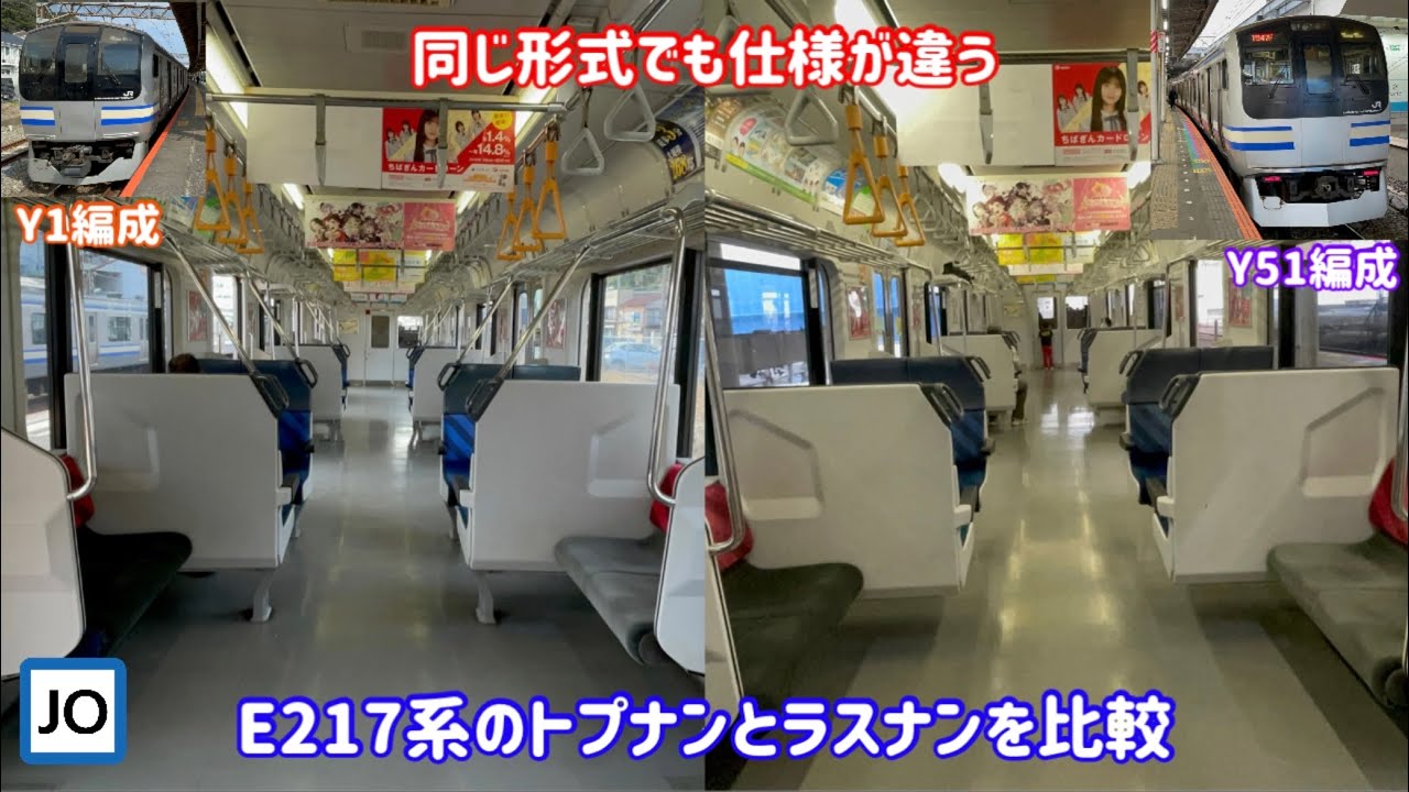 【5年で仕様が大きく変わる】E217系のY1編成とY51編成を比較 - YouTube