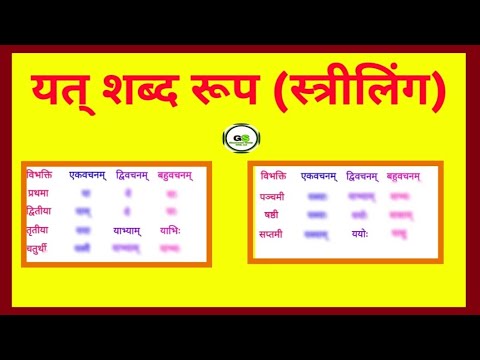 यत् शब्द रूप (स्त्रीलिंग) | Yat shabd roop (streeling) | Glamorous ...