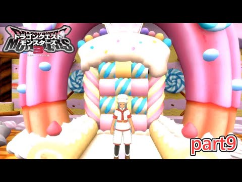 【part9】全Xランクモンスターの素材を全て集めた男によるDQM3ストーリー攻略【甘味楼の魔界・上級～】 - YouTube