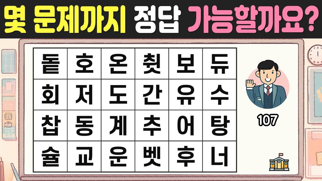 ️숨은단어찾기 107 ️1문제도 못 맞히면 뇌건강 의심 숨은단어찾기퀴즈단어퀴즈치매예방기억력강화치매테스트집중력강화